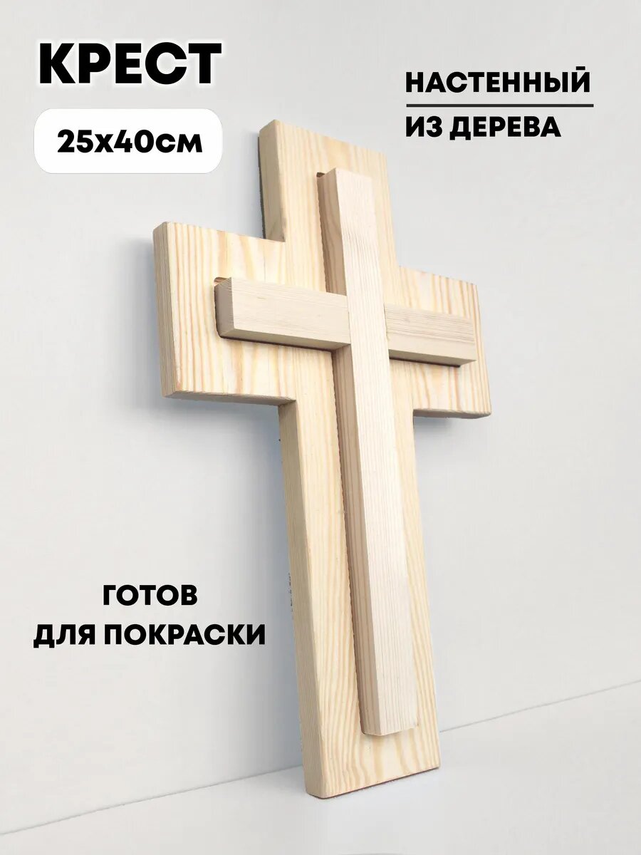 Крест настенный сдвоенный из дерева