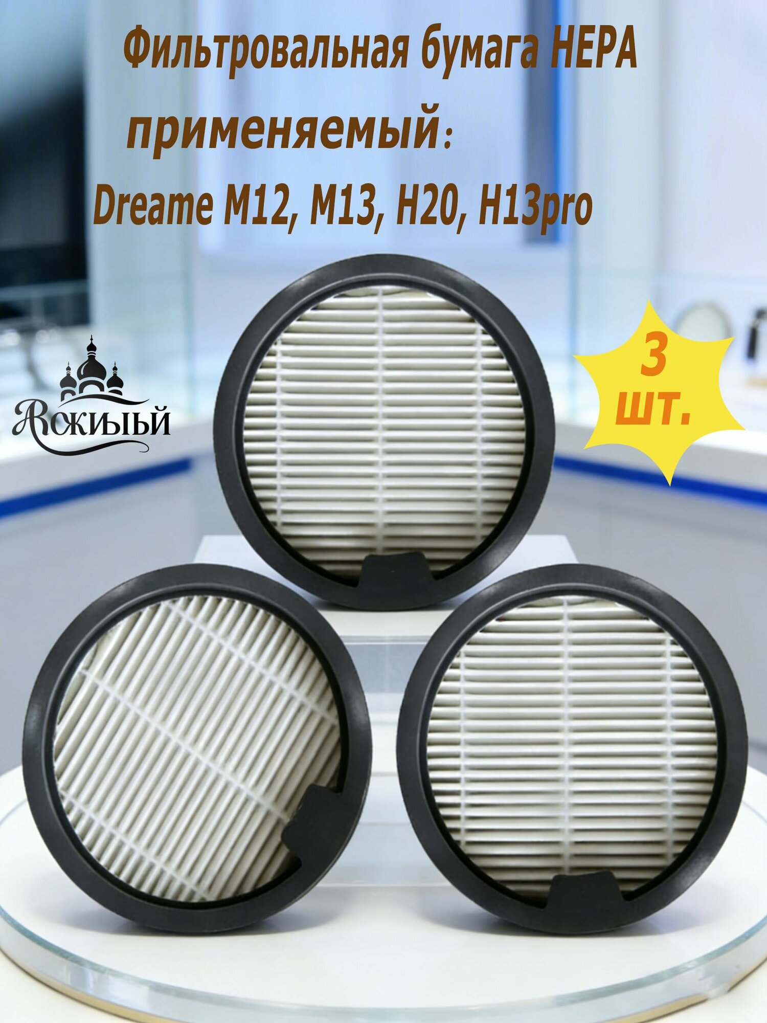 Комплект фильтров для моющего пылесоса, 3 шт. Совместим с моделями M12, M13, H20. Сменный фильтр для системы влажной уборки.