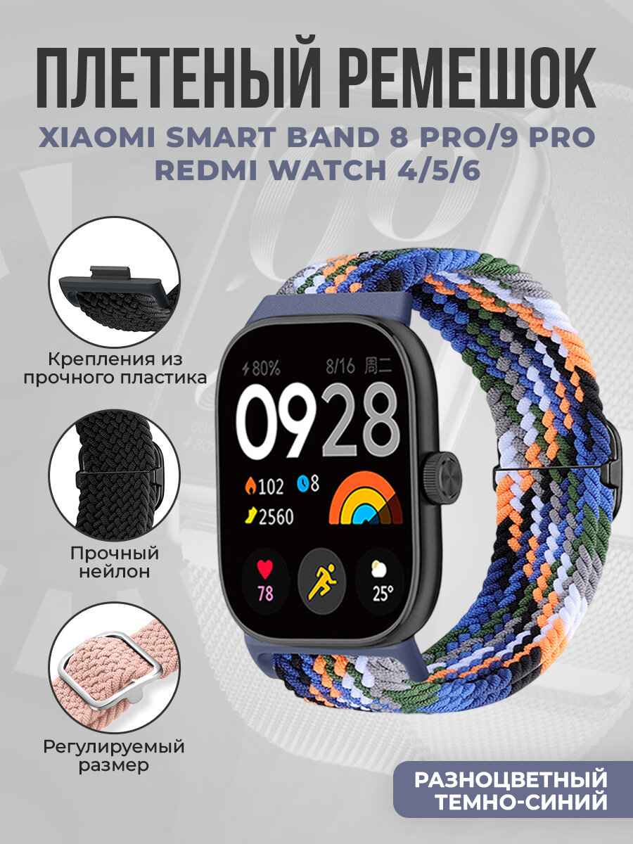 Плетеный нейлоновый ремешок для Xiaomi Smart Band 8 Pro/9 Pro / Redmi Watch 4/5/6, регулируемый по длине, разноцветный темно-синий