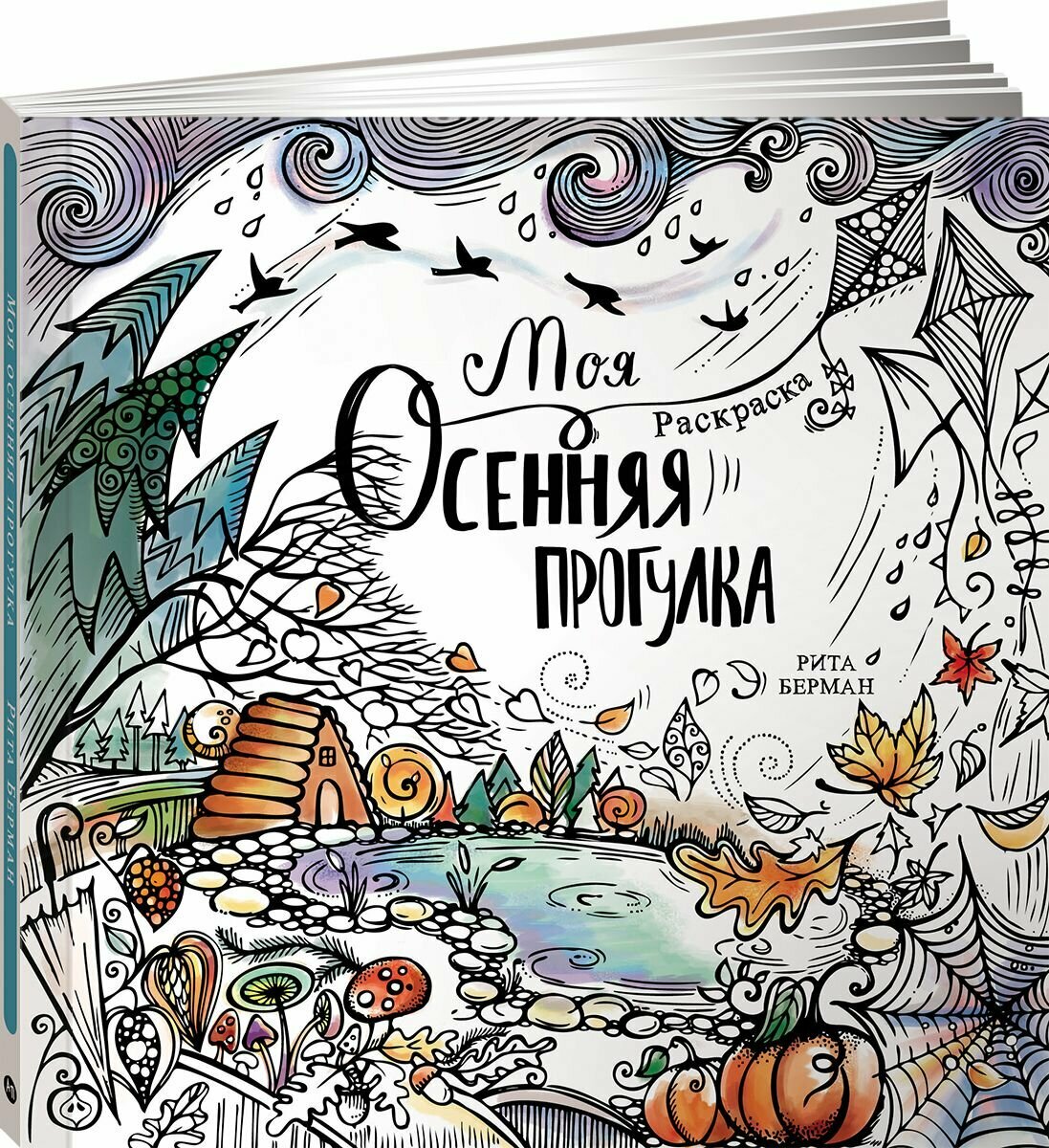 Раскраска антистресс для взрослых: Моя осенняя прогулка / Альпина Паблишер | Берман Рита
