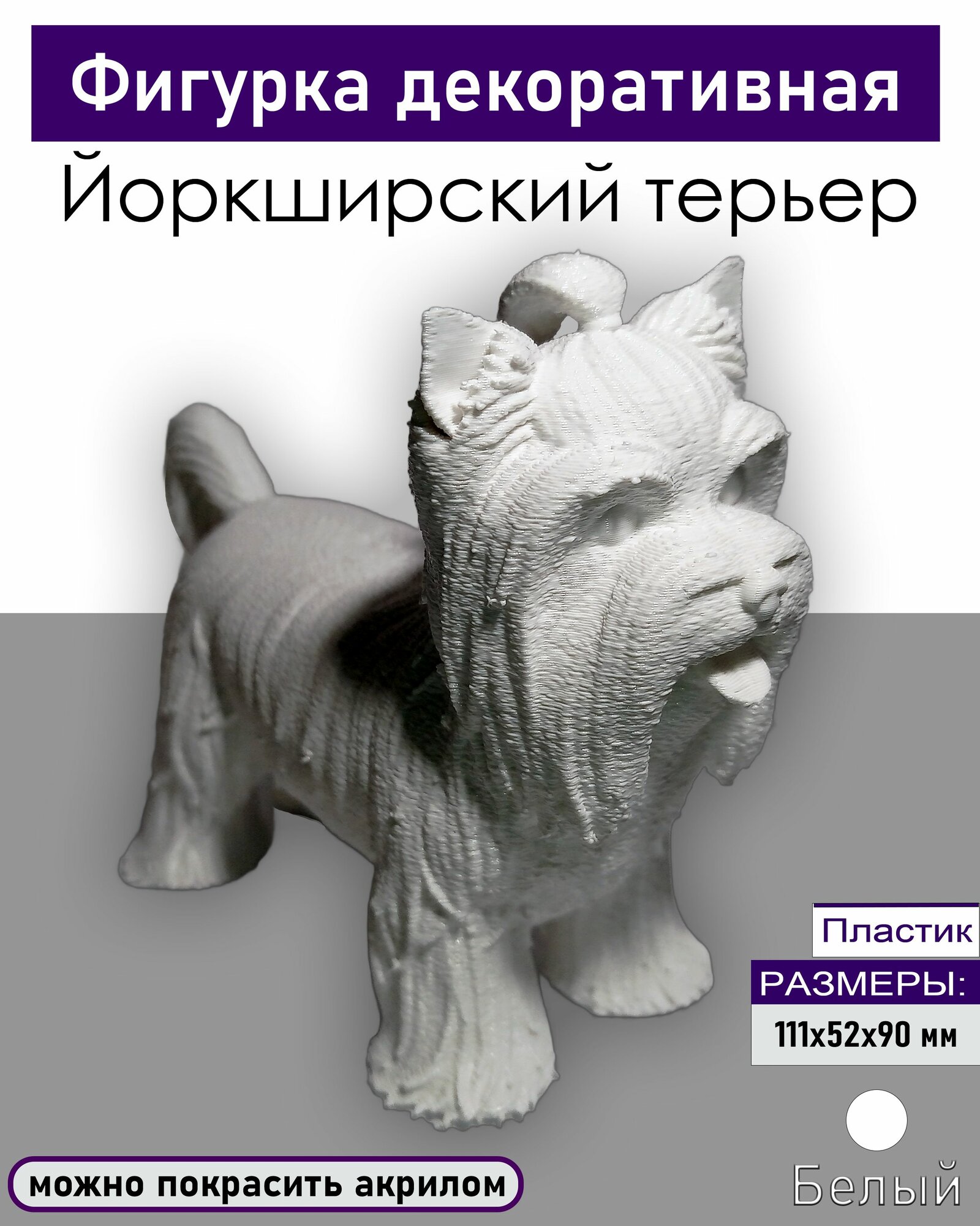 Фигурка "Йоркширский терьер" декоративная коллекционная статуэтка, белая, 111 х 52 х 90 мм