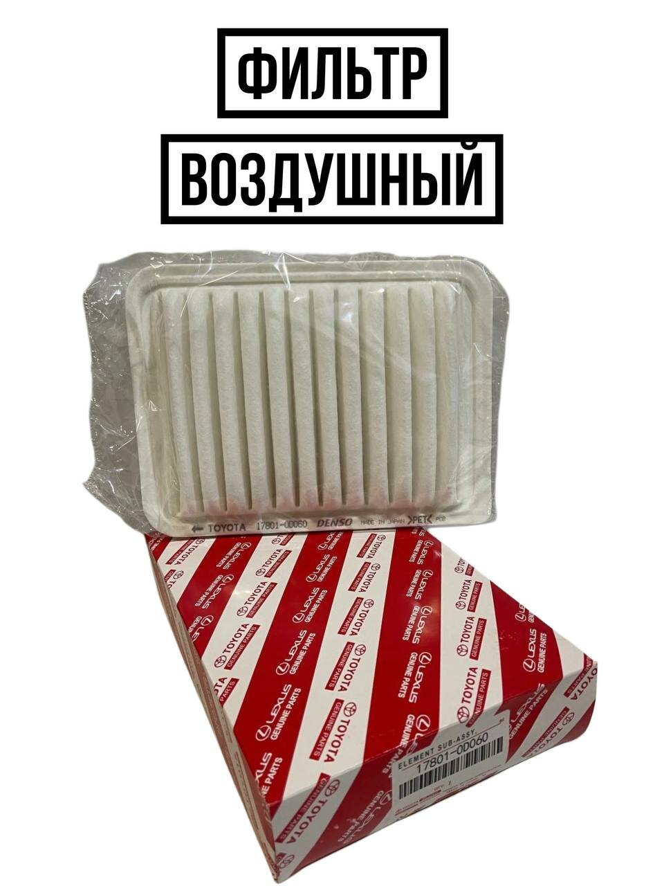 Фильтр воздушный TOYOTA 178010D060