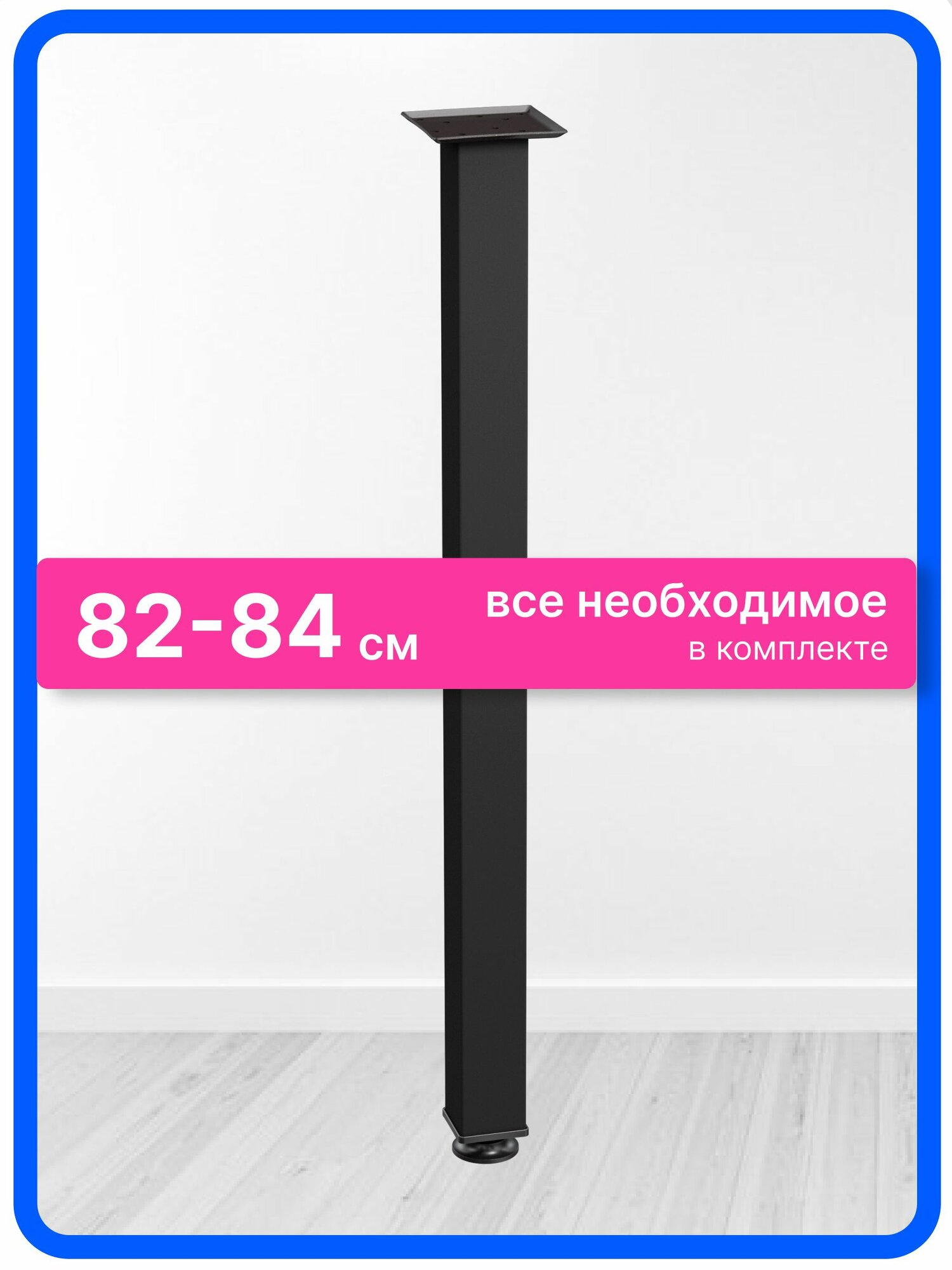 Ножки для стола металлические регулируемые черная алюминиевые 82 см 1 шт