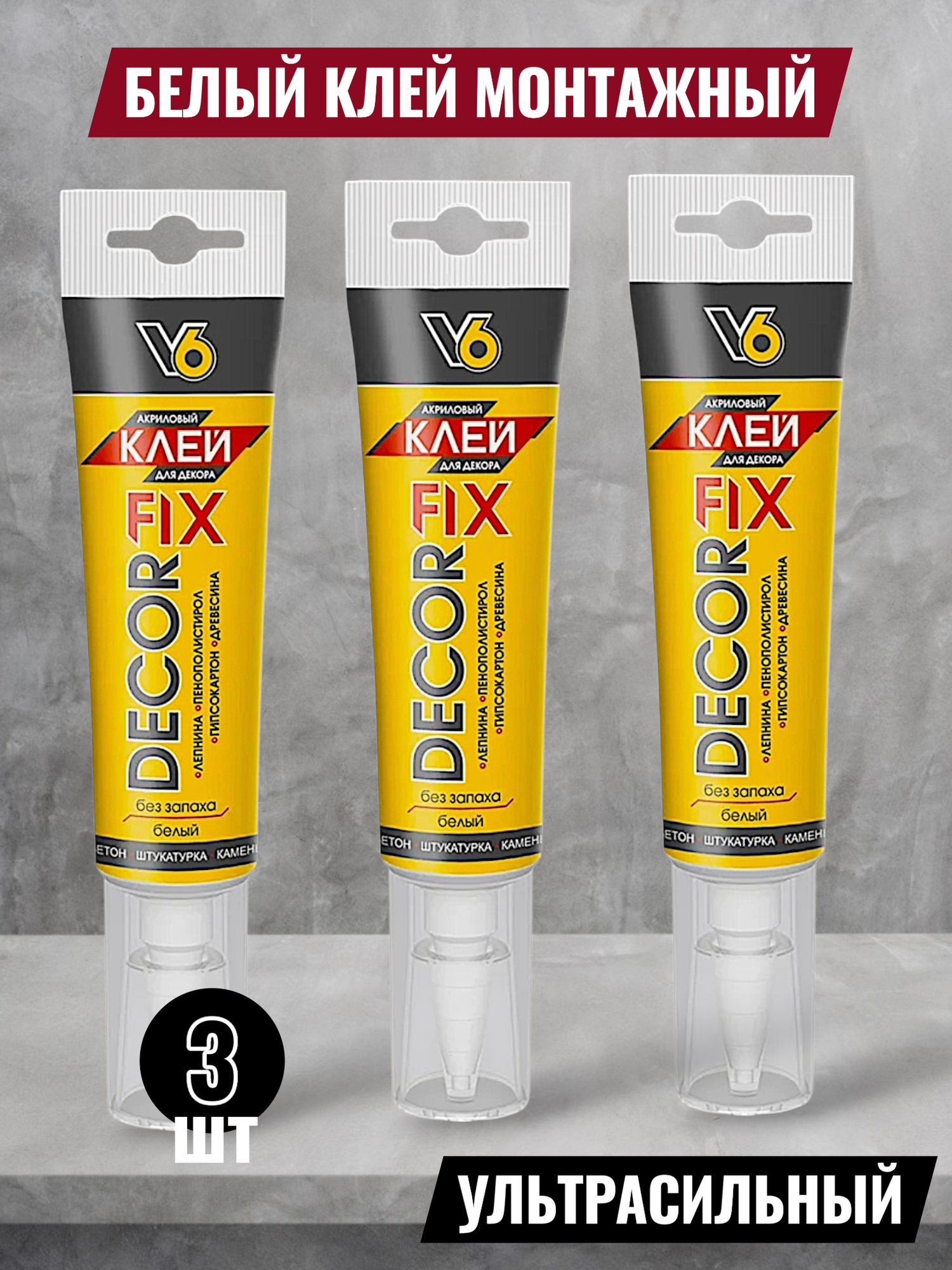 Клей акриловый жидкие гвозди белый V6 Decor Fix - 3 шт