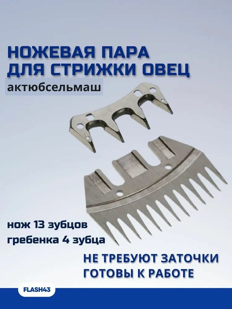 Ножевая пара для машинки стрижки овец