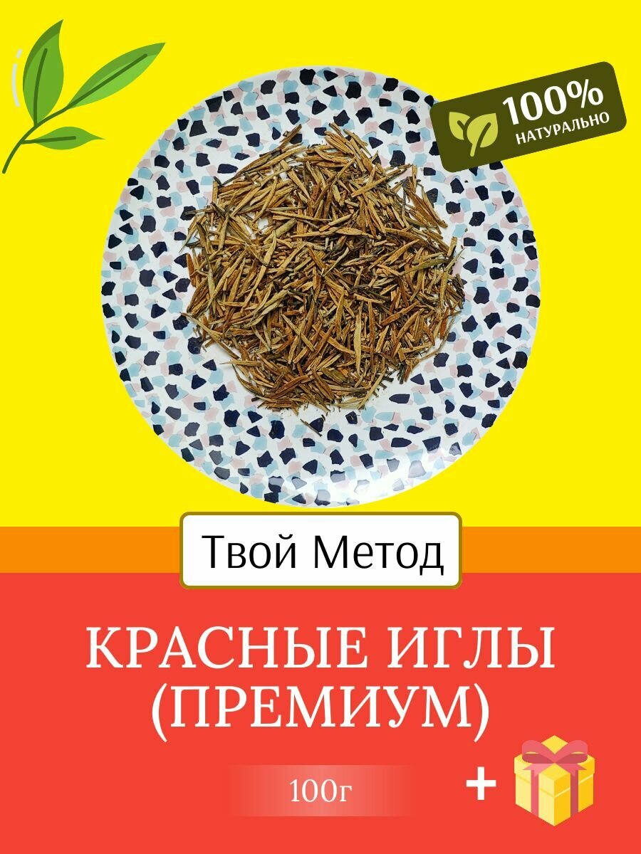 Чай "Красные Иглы Премиум", красный, крупнолистовой, 100 грамм
