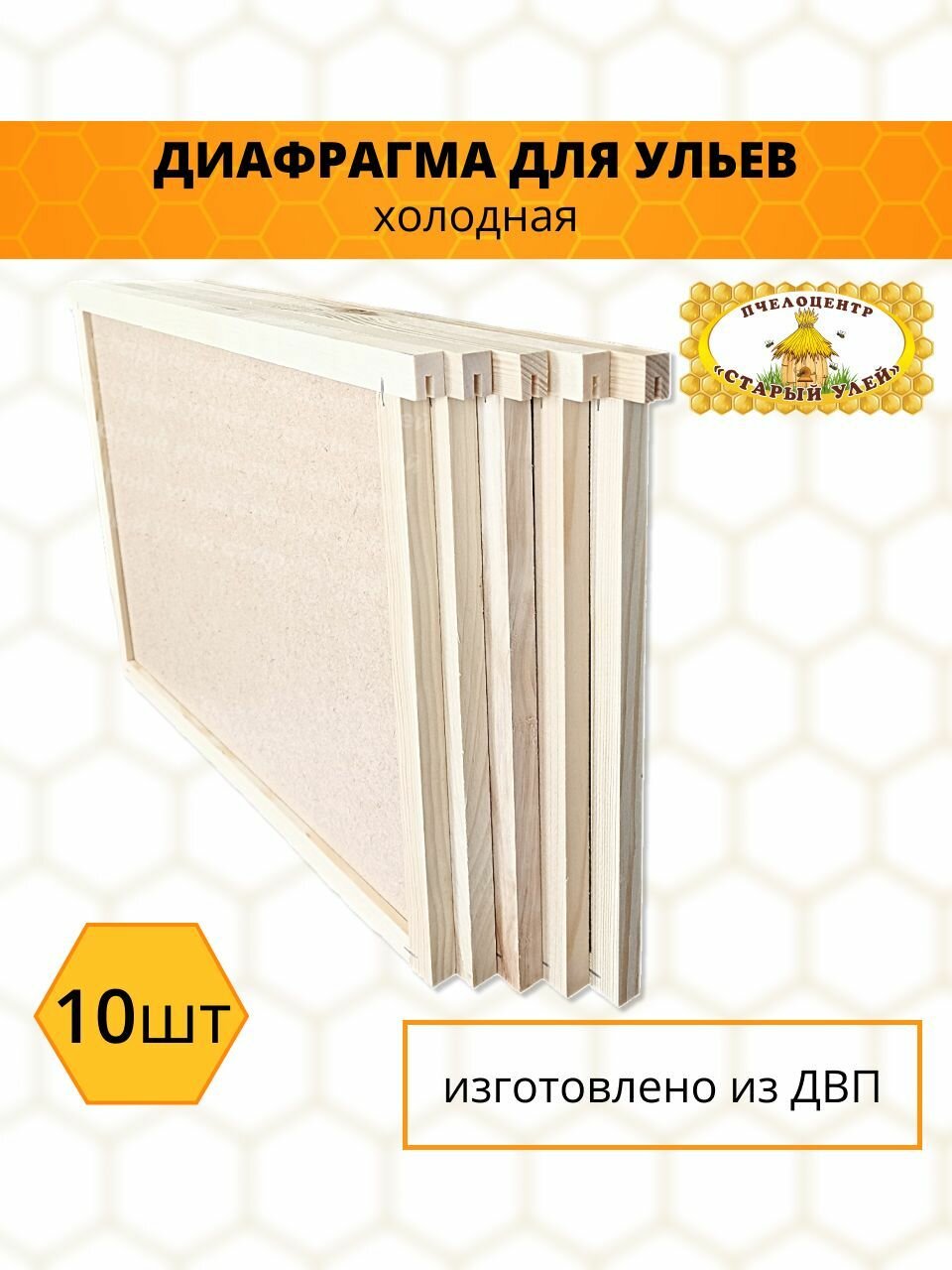 Диафрагма для ульев дадан холодная, ДВП 10 штук