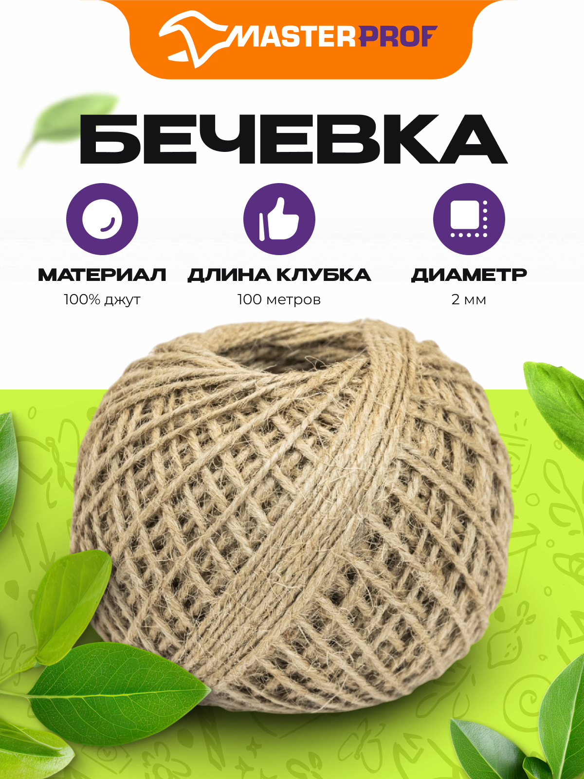 Шпагат для подвязки растений джутовый, 100 м, диаметр нити 2 мм