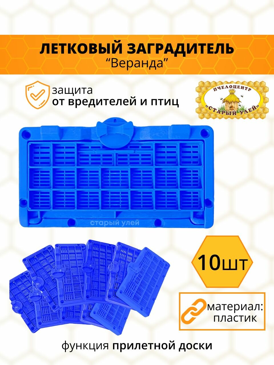 Летковый заградитель "Веранда", 200*105 мм, 10 шт (синяя)