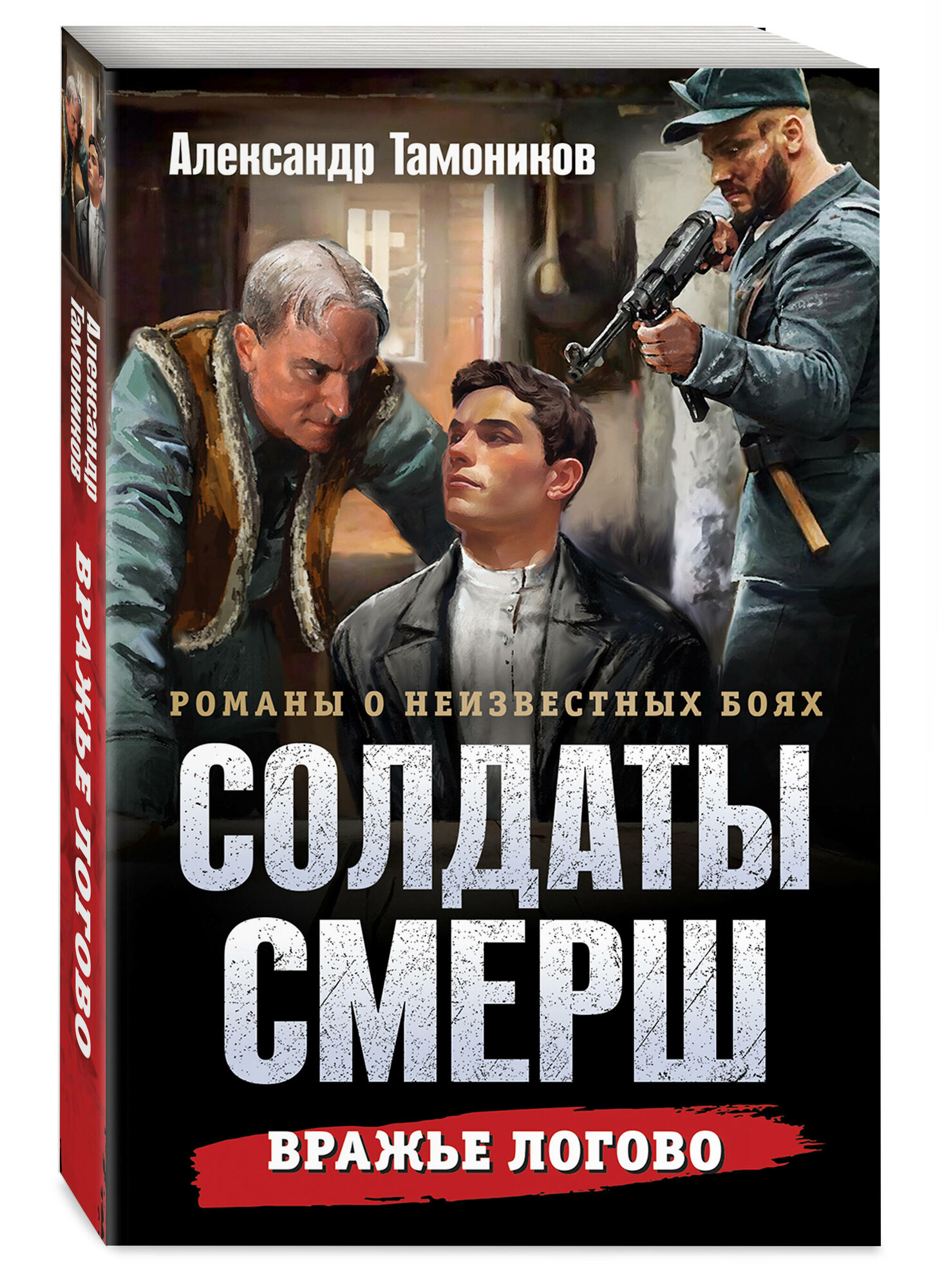 Тамоников А. А. Вражье логово