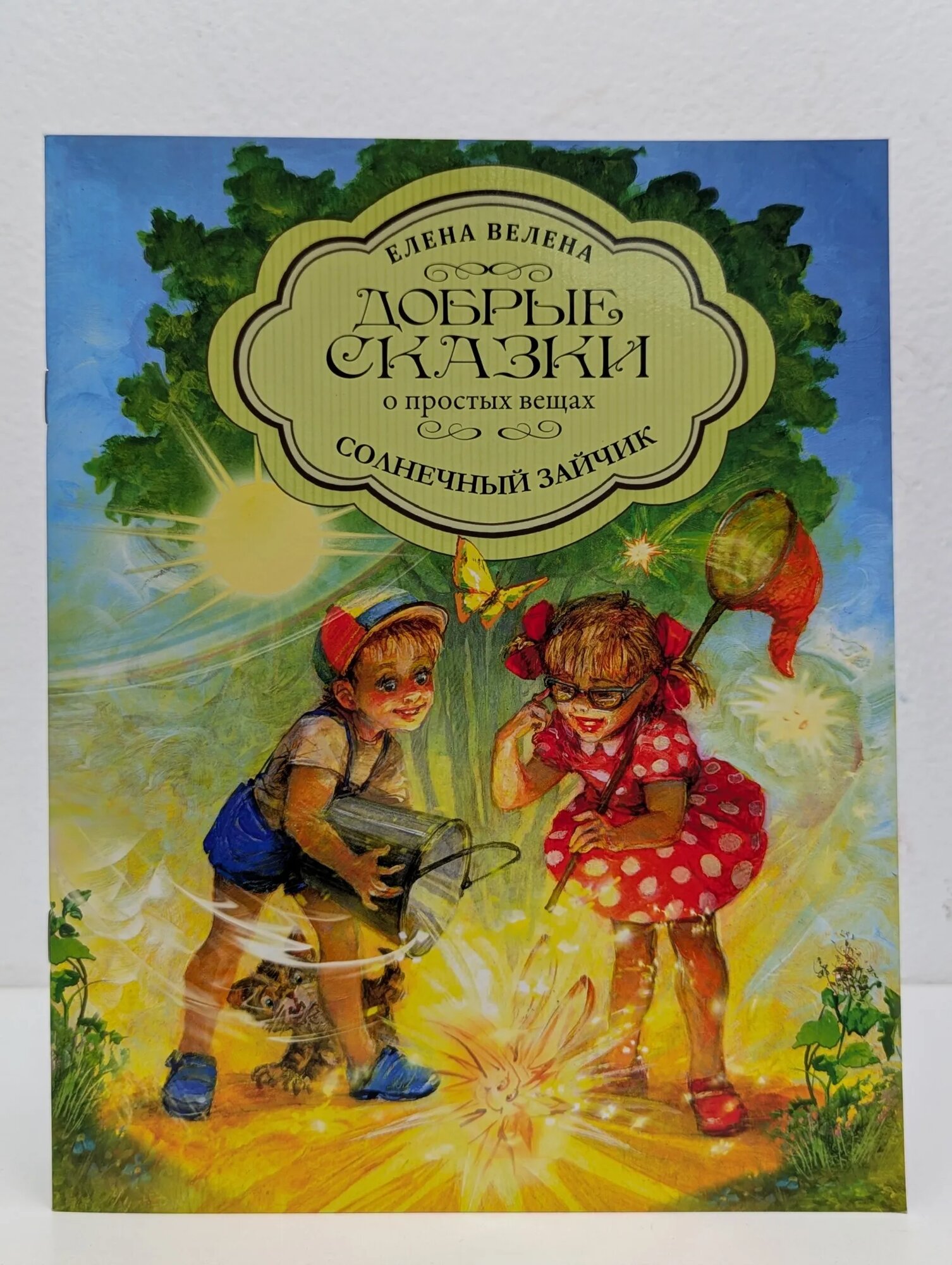 Добрые сказки о простых вещах. Солнечный зайчик Велена Елена Валерьевна 2024