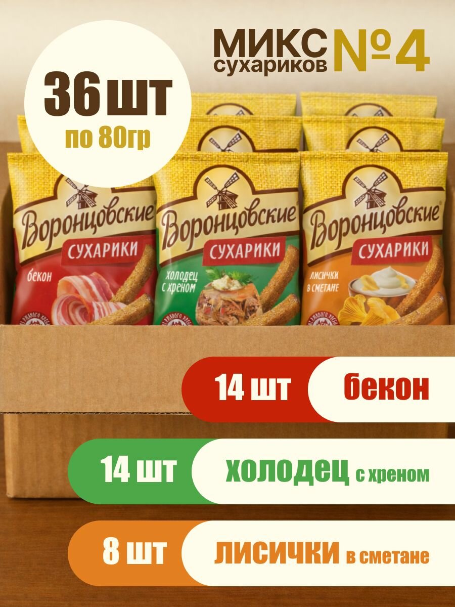 Воронцовские, Сухарики микс №4, 36 шт х 80 г, Россия