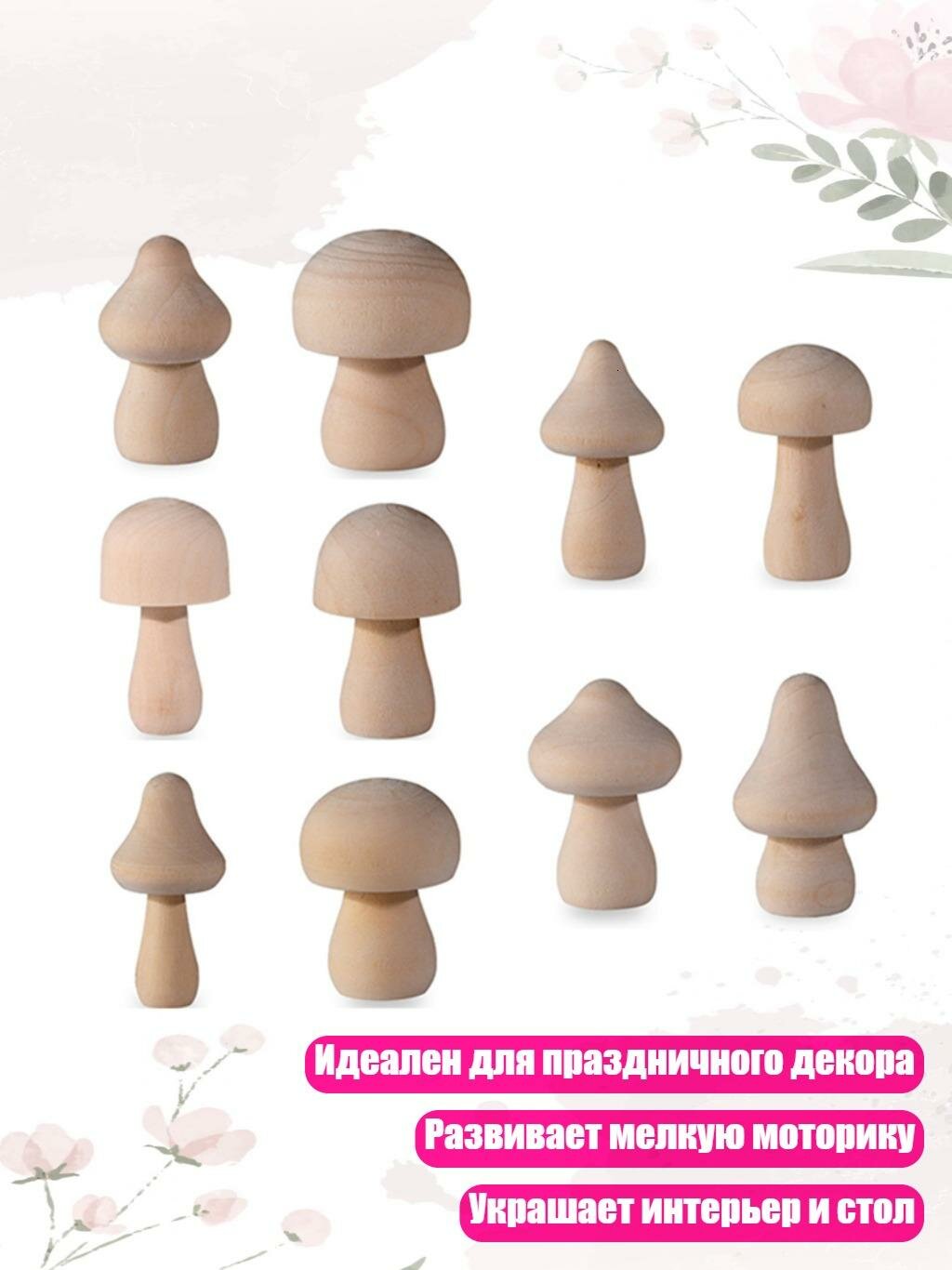 Деревянные грибы для рисования, 10 шт.