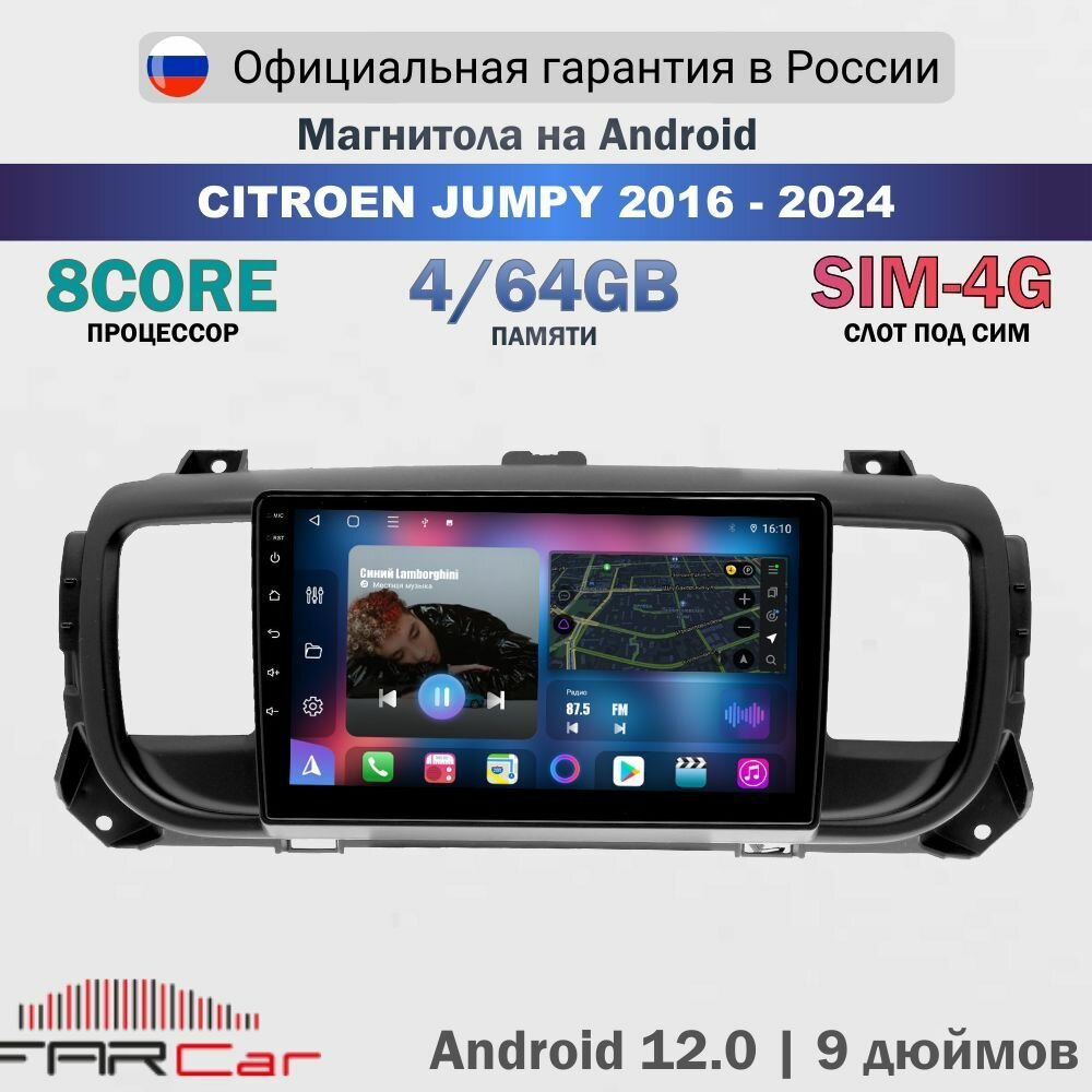 Магнитола Ситроен Джампи 2016-2024 на Android 13.0 / Citroen Jumpy / 4 64 GB 8 ядер, QLED SIM 4G DSP CARPLAY - 9 дюймов