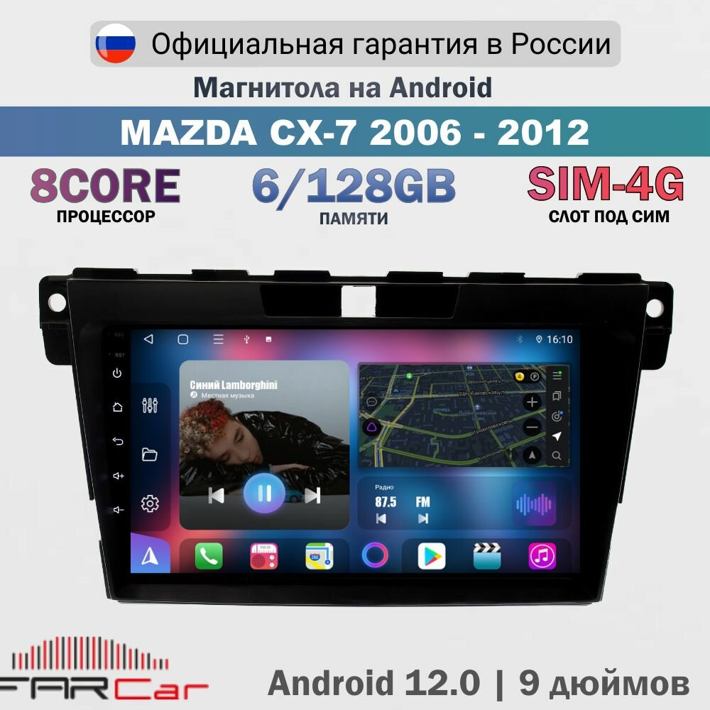 Магнитола Мазда СХ 7 2006-2012 на Android 12.0, Mazda CX-7, 6+128, QLED SIM 4G DSP CARPLAY - FC SL097M (S6c) - 9 дюймов