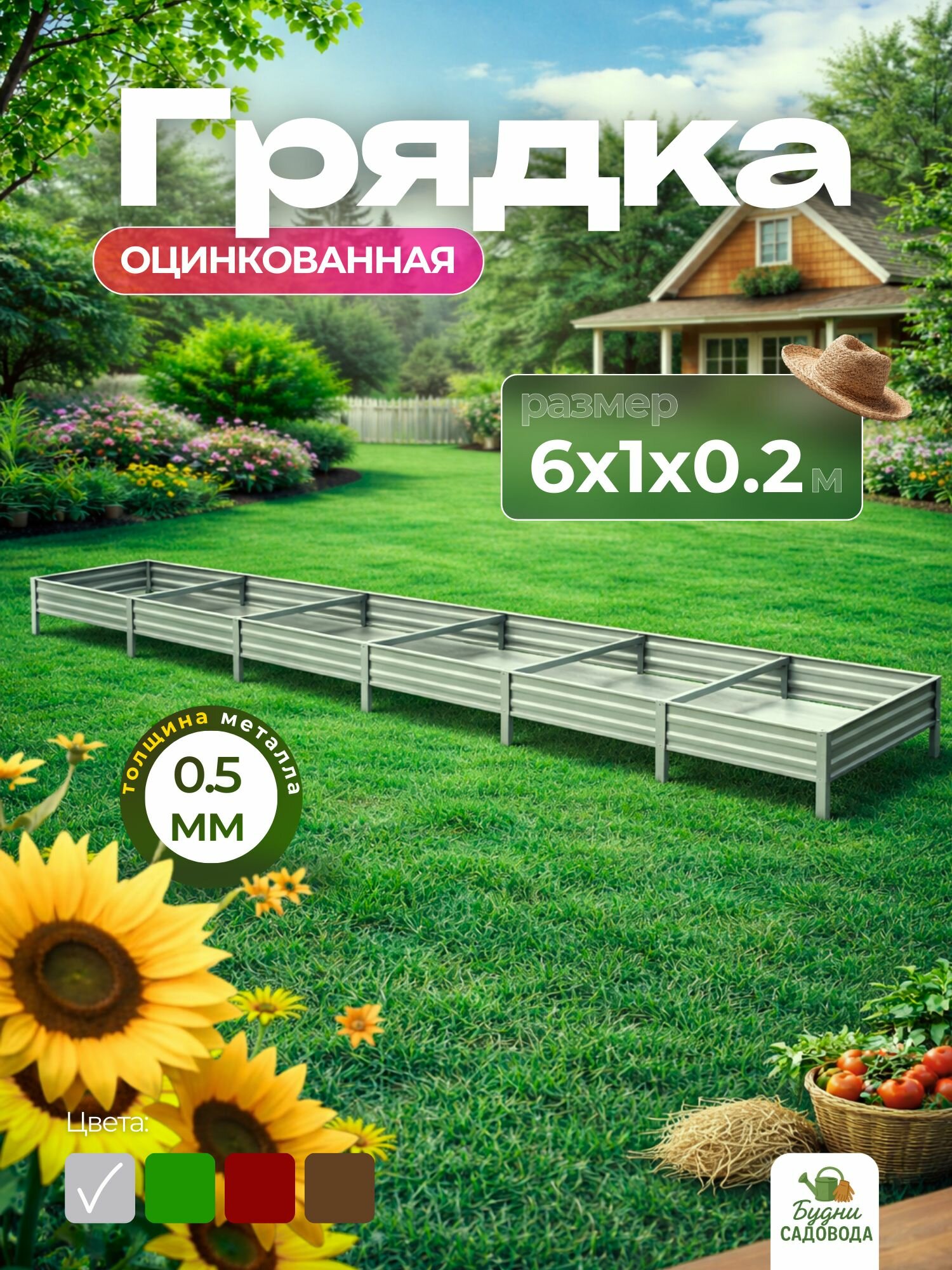 Усиленная грядка из оцинкованной стали 6 х 1 м, высота 20 см