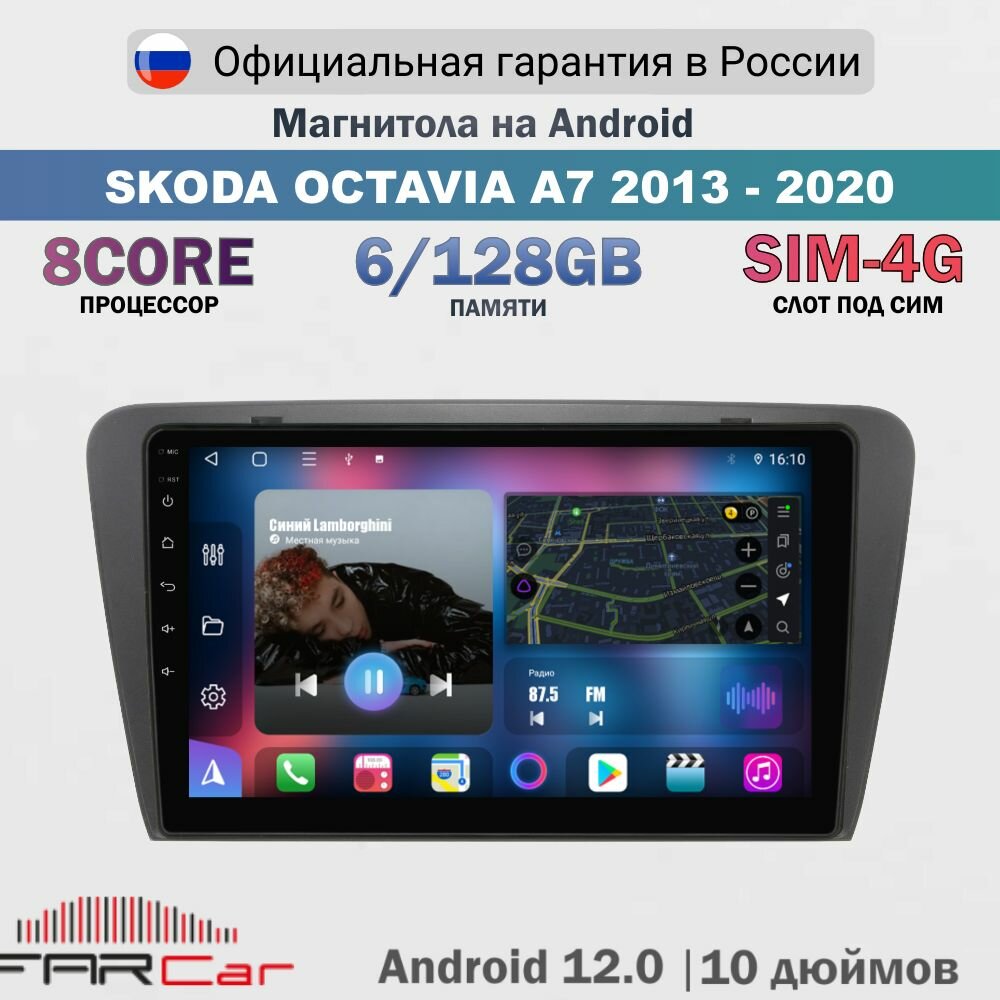 Магнитола Шкода Октавия А7 2013-2020 на Android 13.0, Skoda Octavia A7, 6+128Гб, QLED SIM 4G DSP CARPLAY, комплект рамка + проводка, SL483M (S4f) - 10.1 дюйма