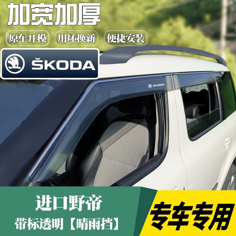 Подходит для Skoda Kodiaq GT, Kamiq, Karoq, Fabia, Superb, дефлекторы окон, козырьки на окна. Импортированный Дикий