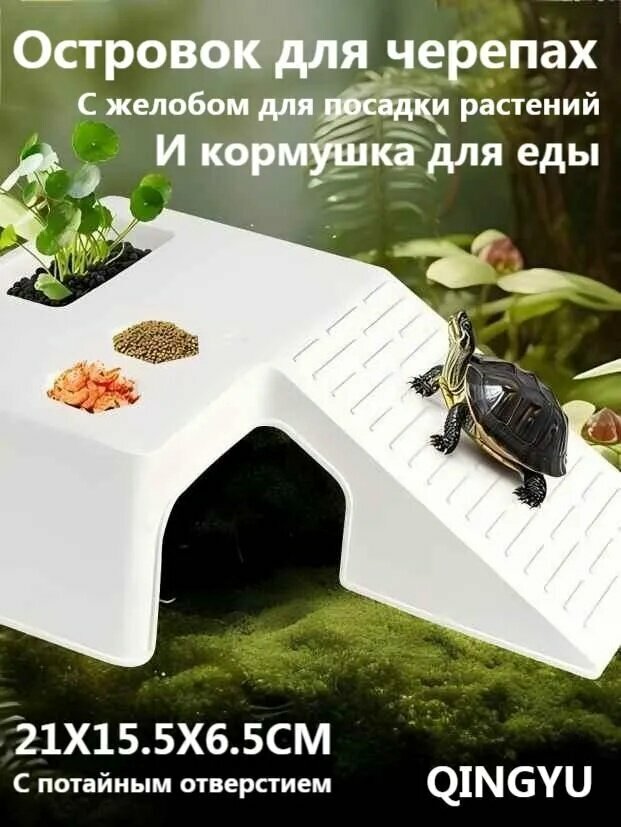 Островок для черепах с лестницей, пещерой и зоной для растений