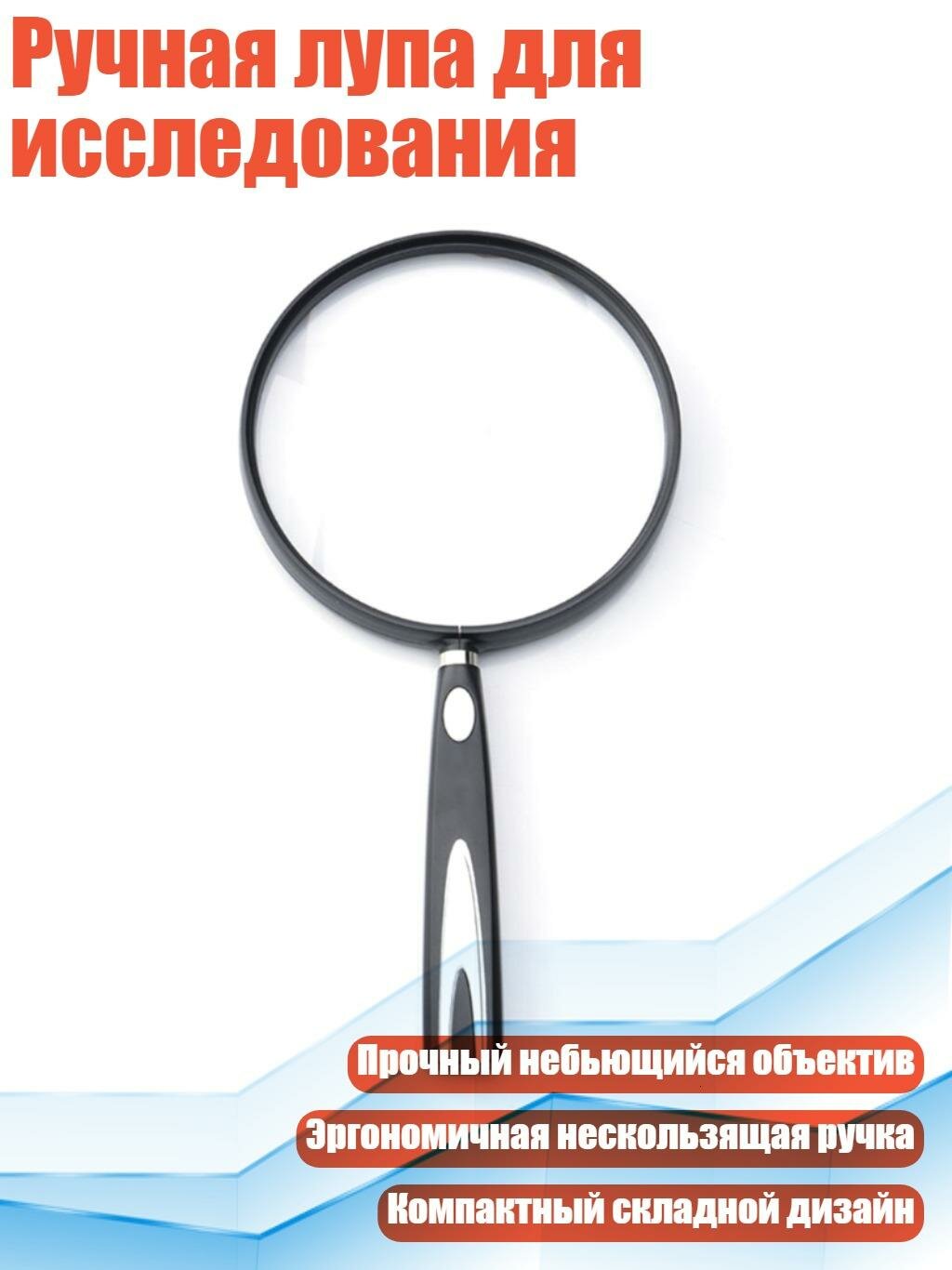 Ручная лупа для исследования, Диаметр 130 мм