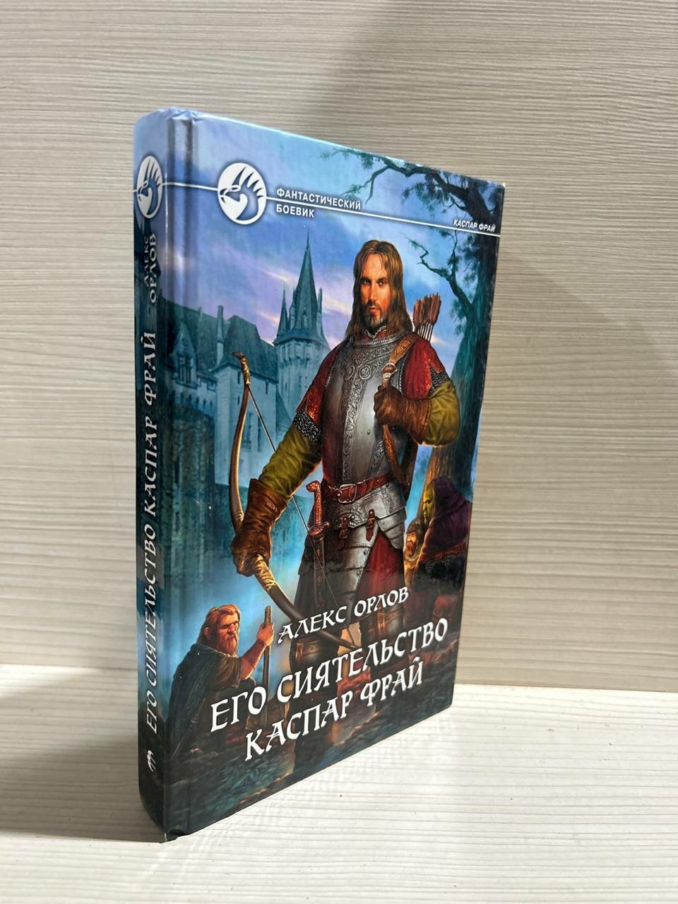 Его сиятельство Каспар Фрай