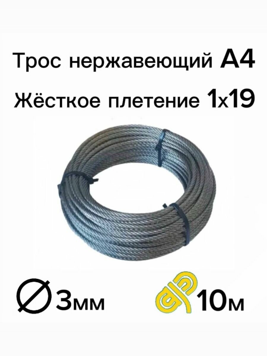 Трос нержавеющий 3 мм из стали А4, жесткое плетение 1х19, метр, всего 10 метров