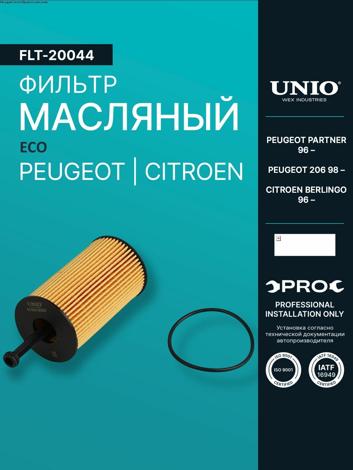 Фильтр масляный (eco) Peugeot Partner 96-, 206 98-, Citroen Berlingo 96-