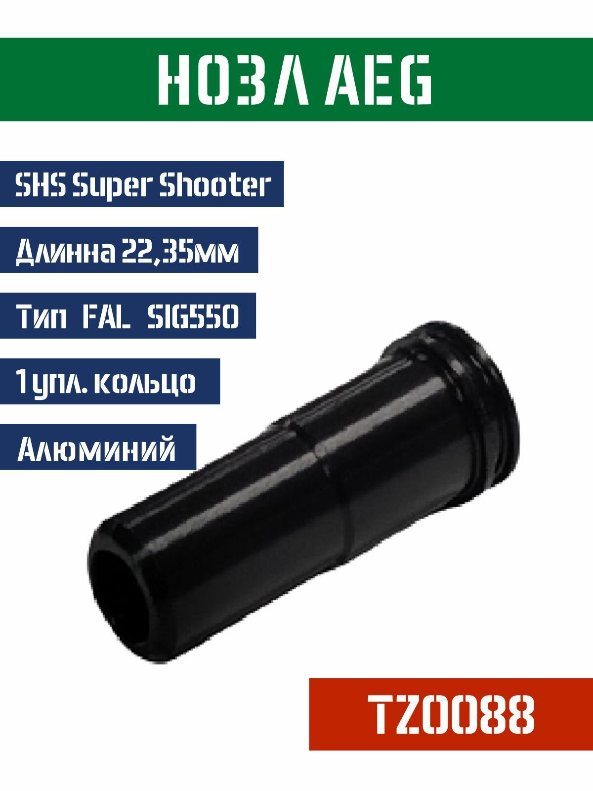 Нозл SHS тип FAL SIG550 металл 22,35мм 1упл. кольцо TZ0088