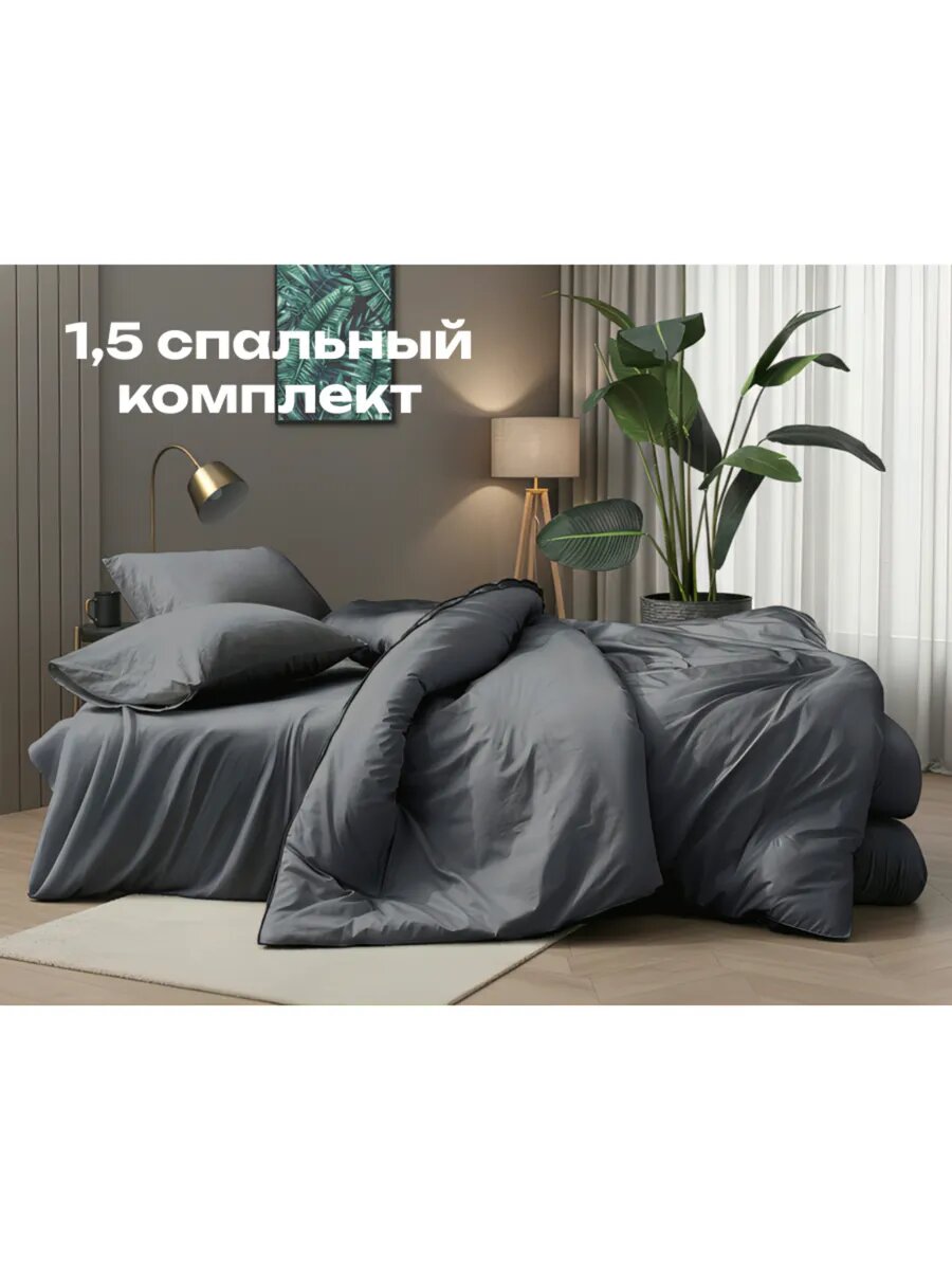1,5 спальный комплект постельного белья, Сатин, цвет Графит