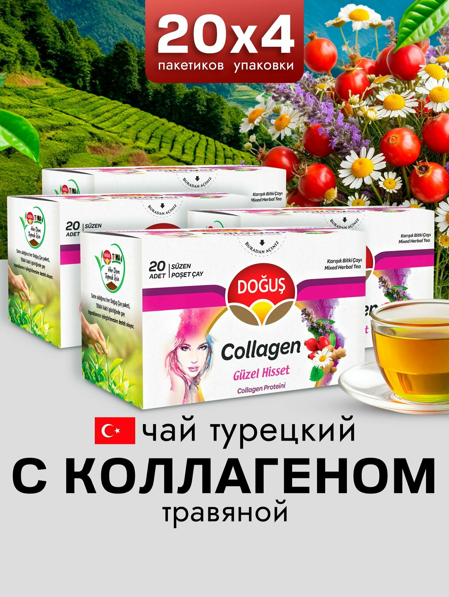 Чай с коллагеном 4 упаковки по 20 пакетиков