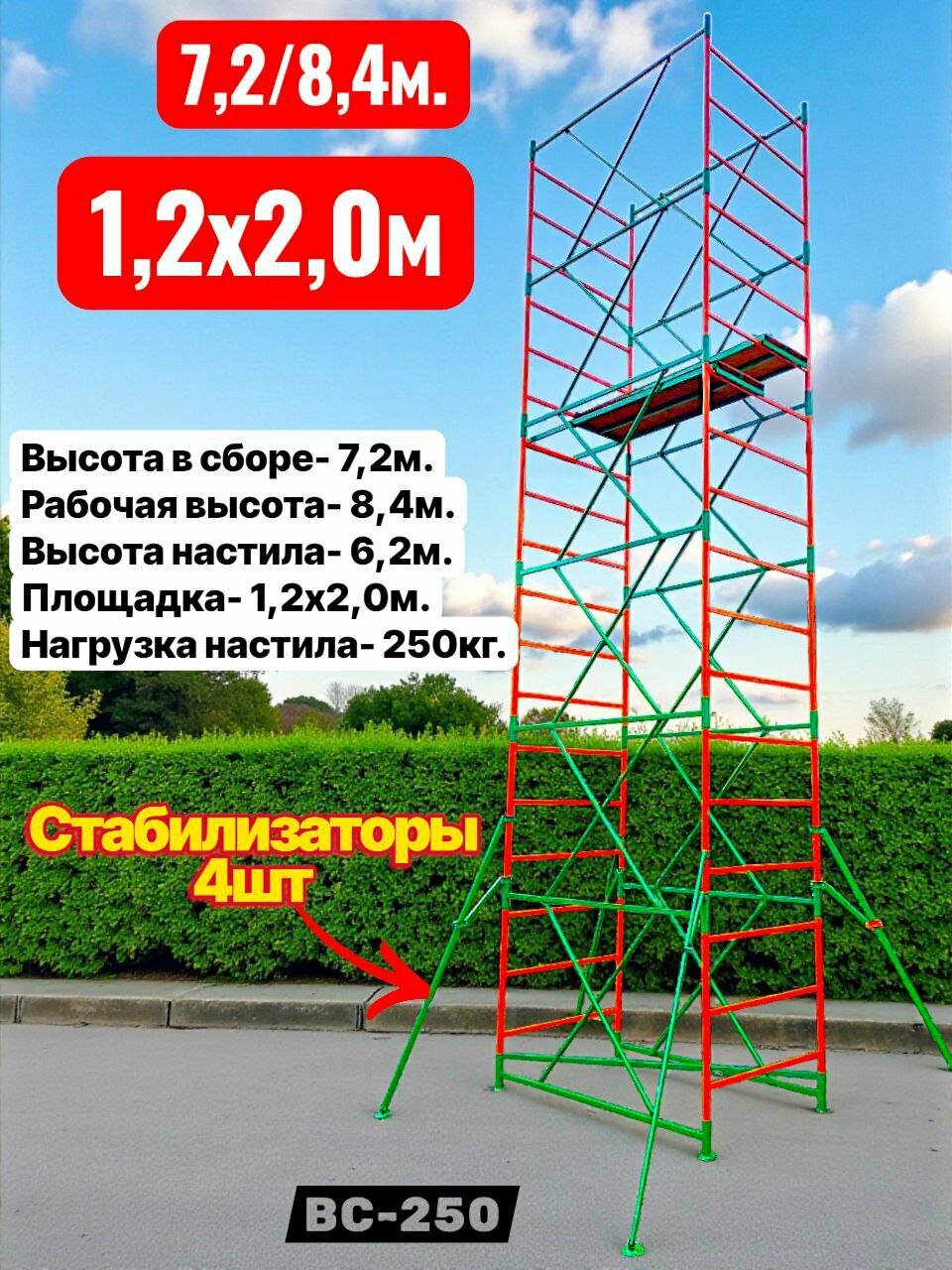 Вышка-тура h7,2/8.4m. (1,0х2,0) + упоры 4шт. Строительные леса, подмости, помост малярный