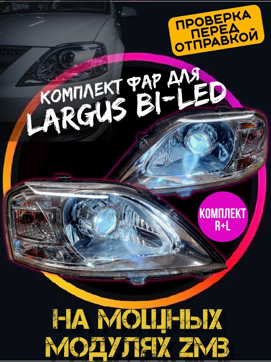 Передние фары для Лада Ларгус светодиодные фары для Lada Largus линза