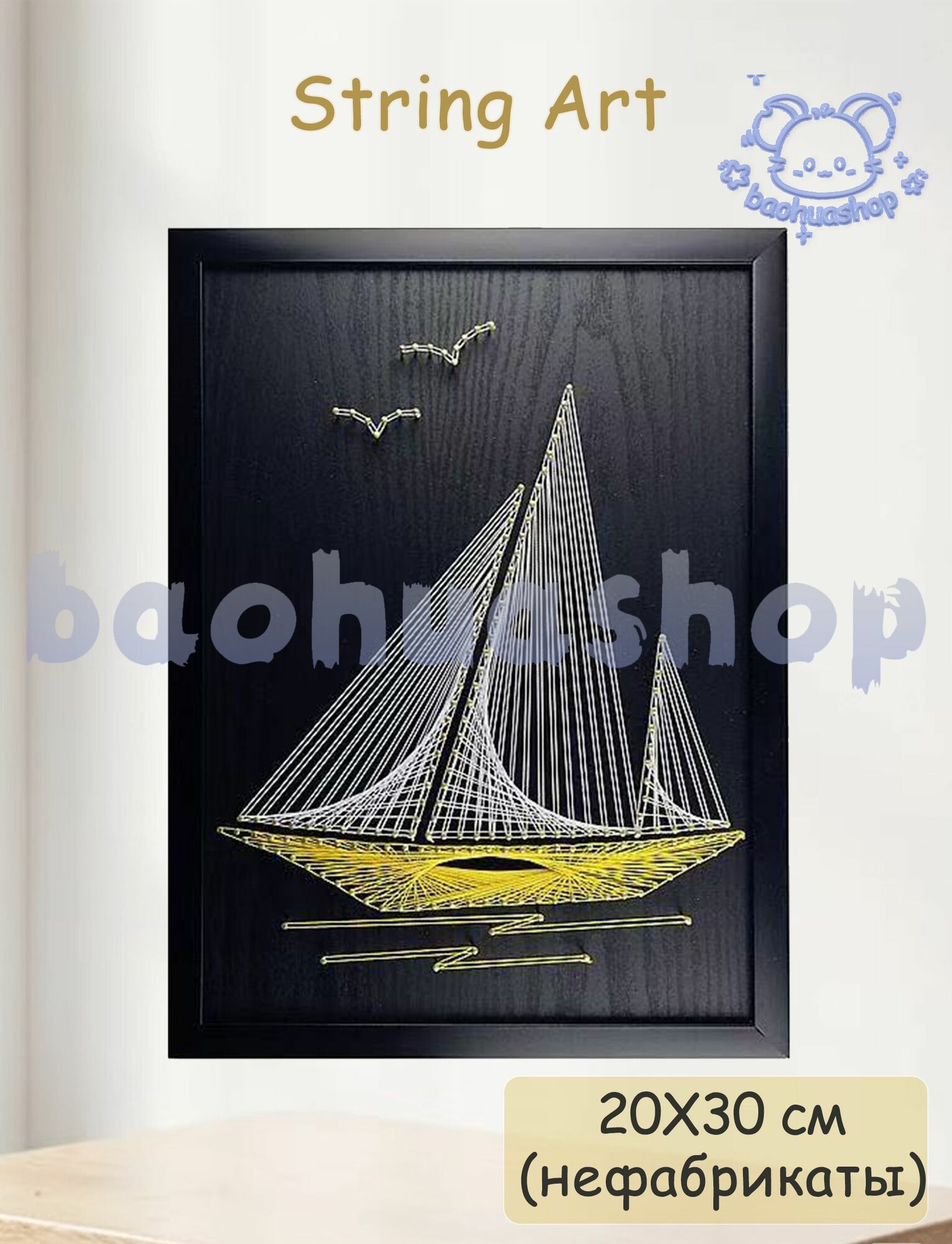 Стринг-арт "Парусник" картина из гвоздей и ниток, ручная работа, интерьерный декор