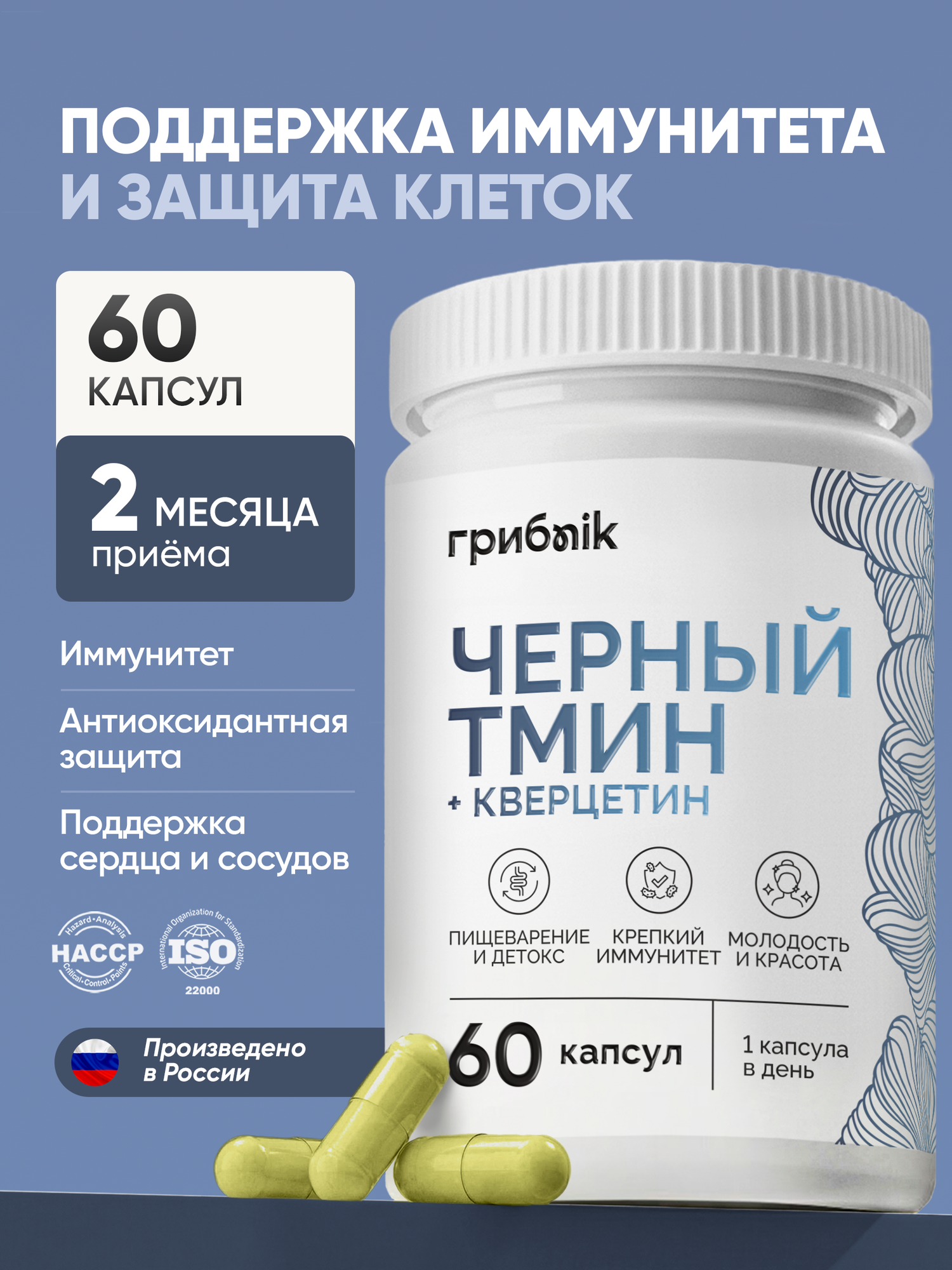 Черный тмин + кверцетин, для иммунитета, антиоксидант, 60 капсул , ГрибNik