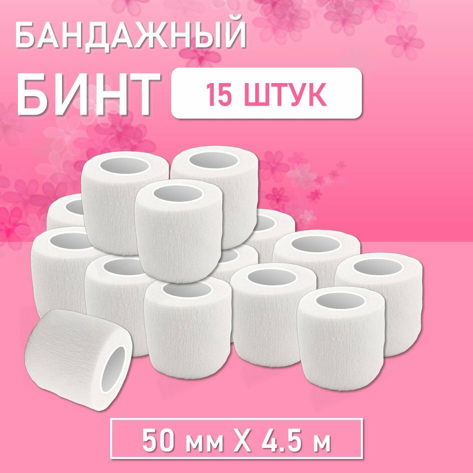 Бинт эластичный бандажный, для тату 50мм х 4,5м белый 15 шт