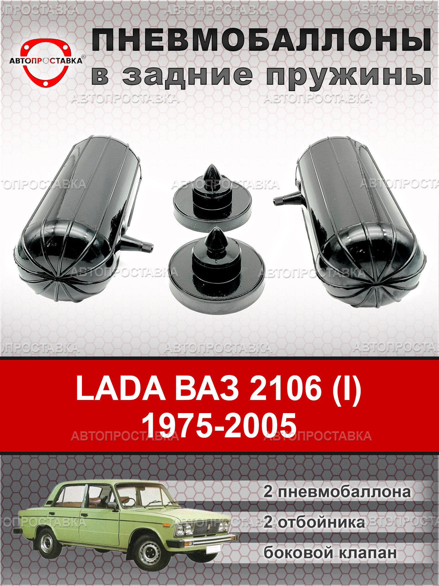 Пневмобаллоны в пружины LADA ВАЗ 2106 (I) 1975-2005 / пневмобаллоны в задние пружины / Автопроставка