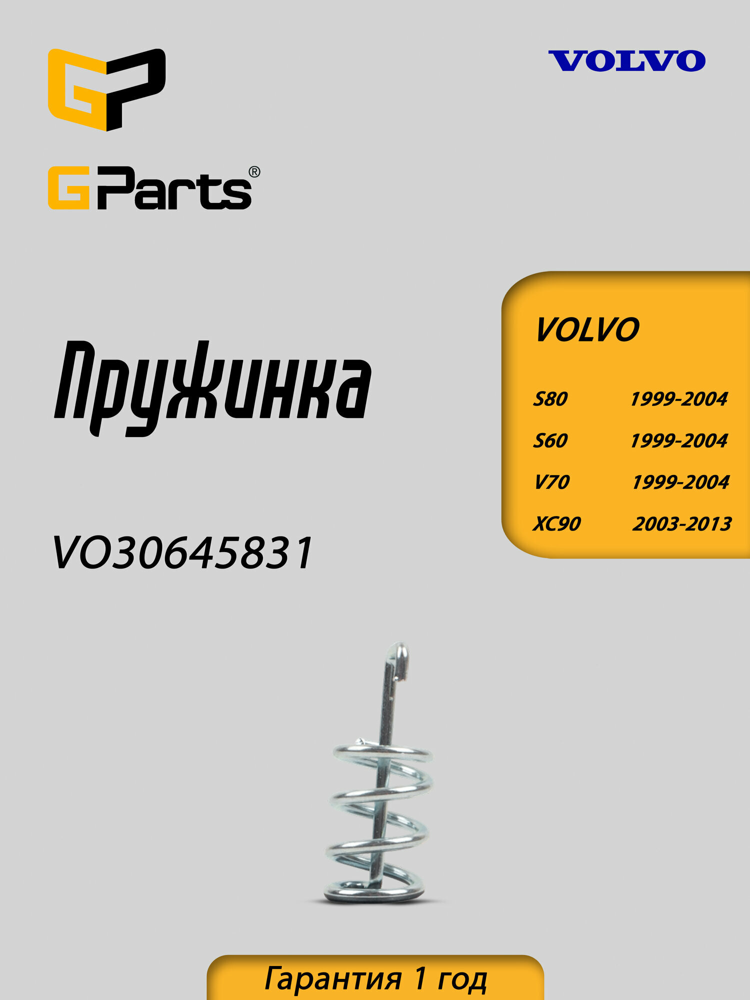Пружинка gparts арт. vo30645831