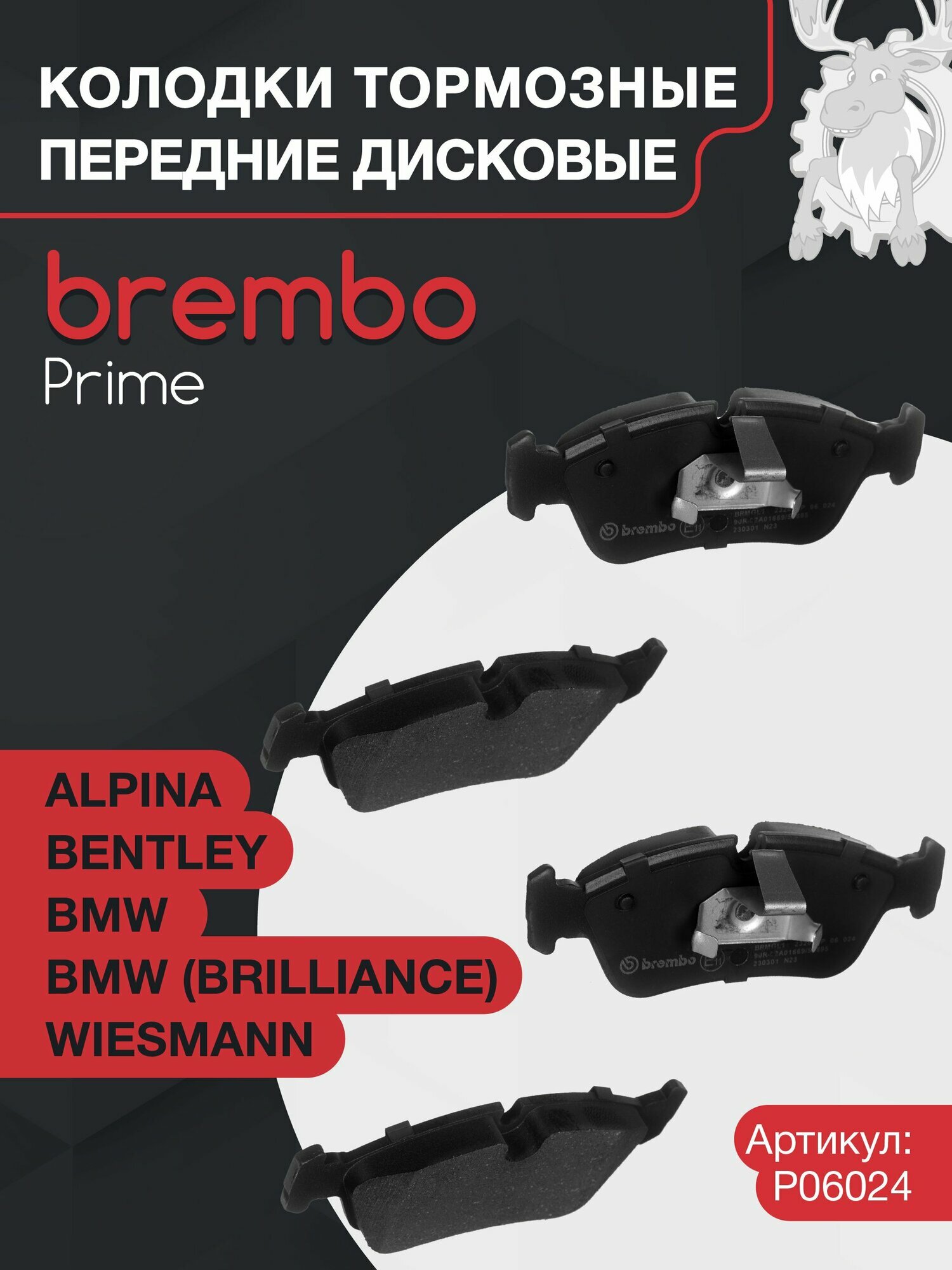 Колодки тормозные дисковые передние BREMBO (P06024) Prime Low-Met