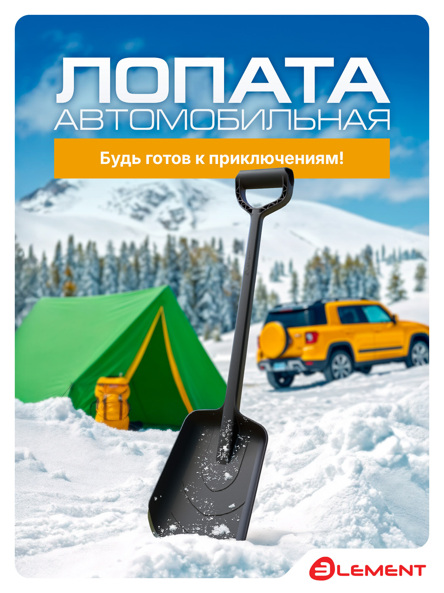 Лопата автомобильная для туризма, с металлическим кантом, ELEMENT