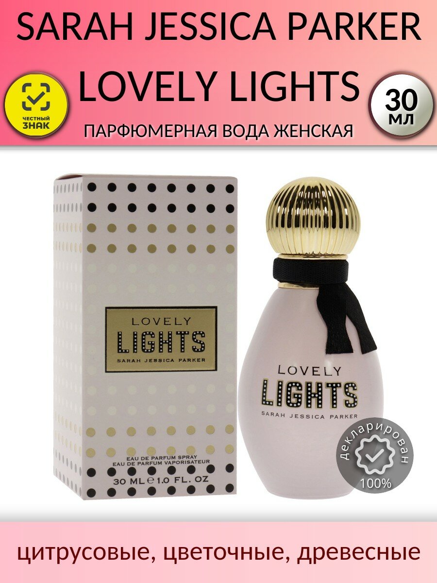 Sarah Jessica Parker Lovely Lights Парфюмированная вода Женская 30мл цитрусовый, цветочный, древесный аромат