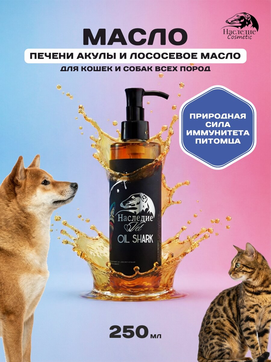 Масло печени акулы и лососевое масло для кошек и собак. Объем: 250 мл.
