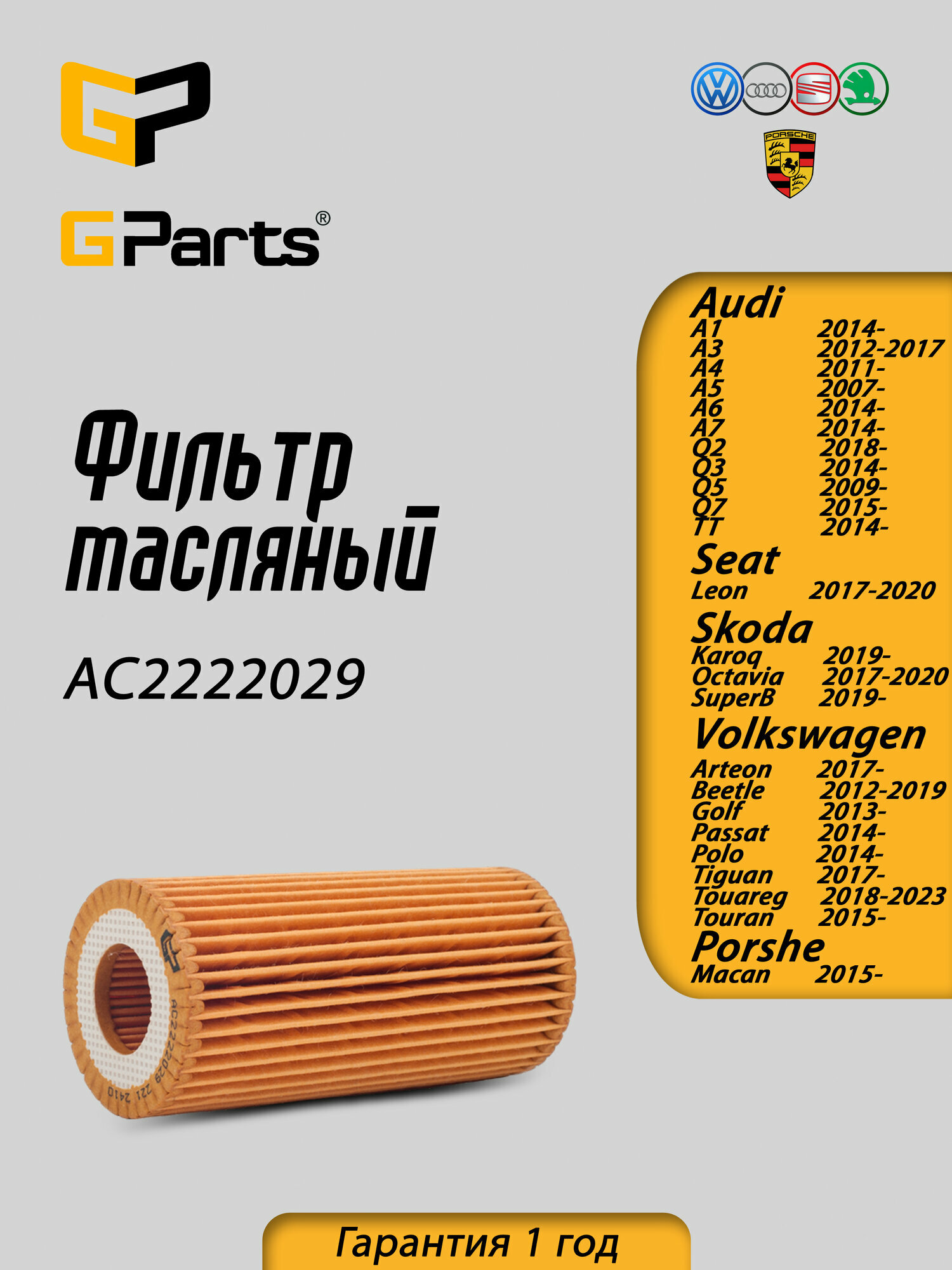 Фильтр масляный двигателя GParts (AC2222029)