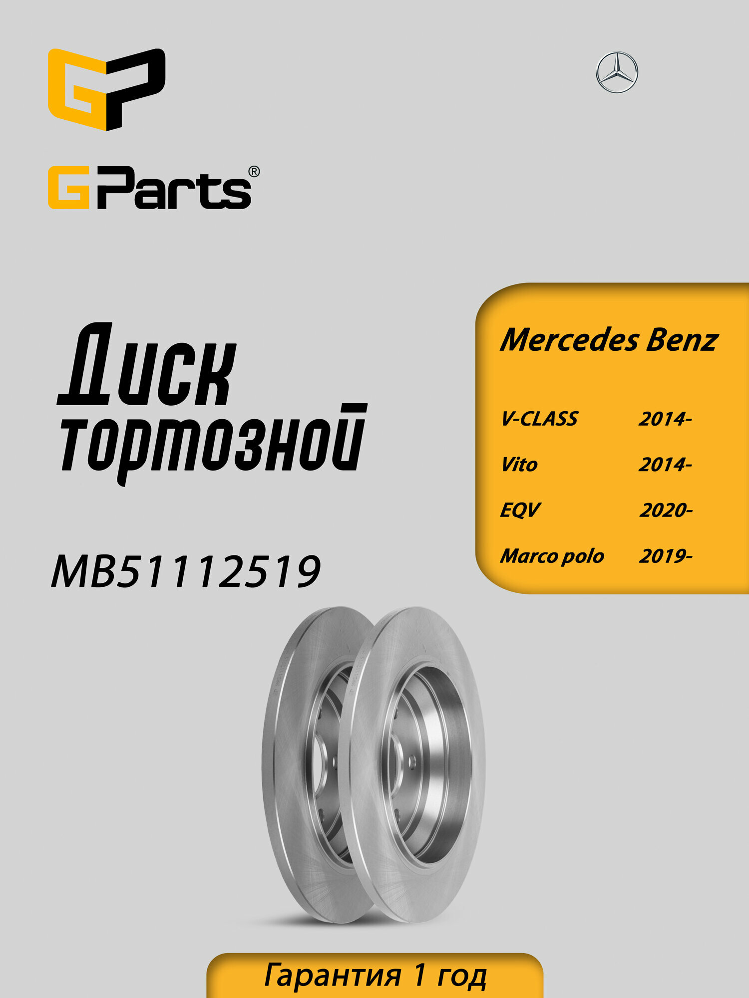 Диск тормозной сплошной задний GParts (MB51112519)