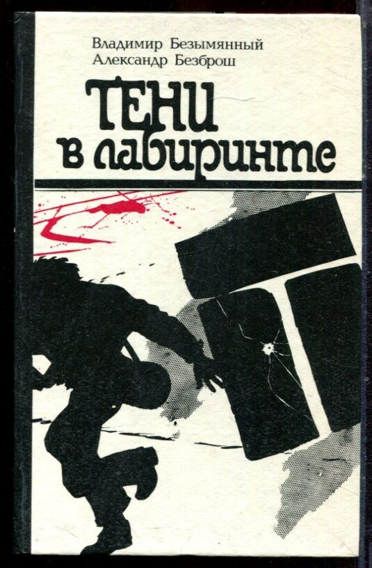 Безымянный В., Безброш А. - Тени в лабиринте - 1989