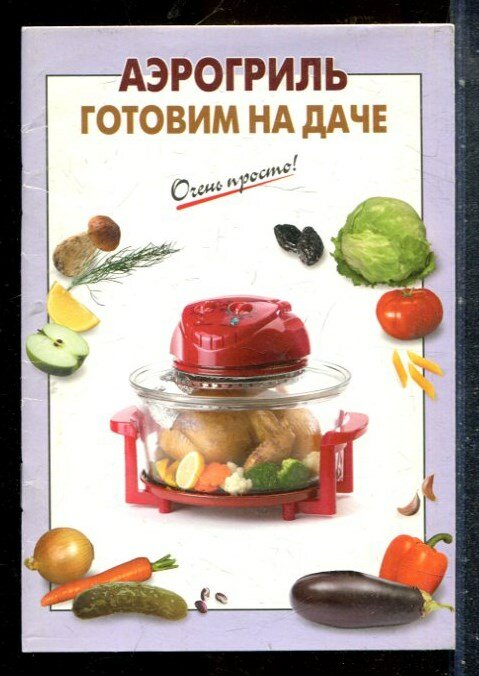 Аэрогриль. Готовим на даче - 2012