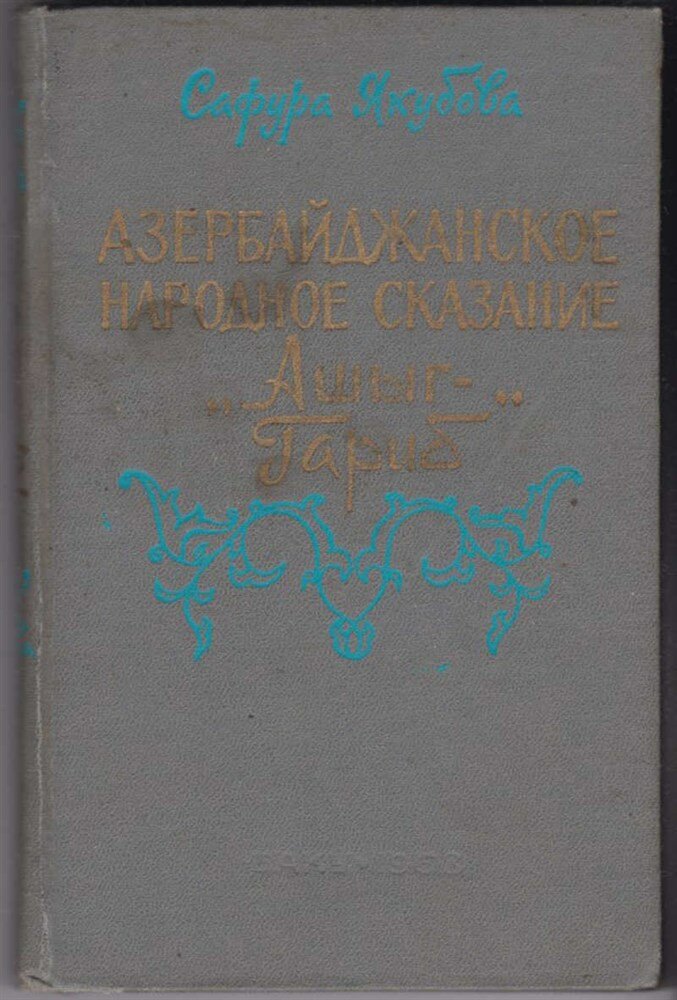 Якубова С. - Азербайджанское народное сказание "Ашыг-Гариб" - 1968
