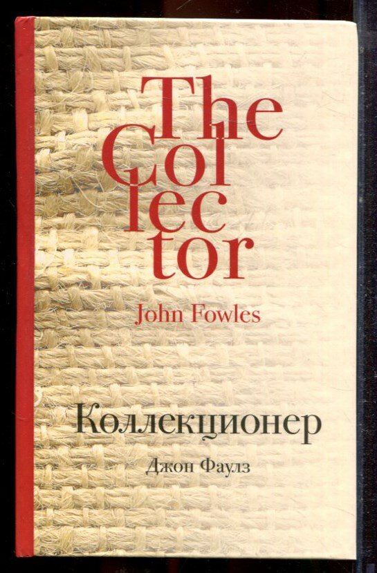 Фаулз Д. - Коллекционер | Роман. - 2015