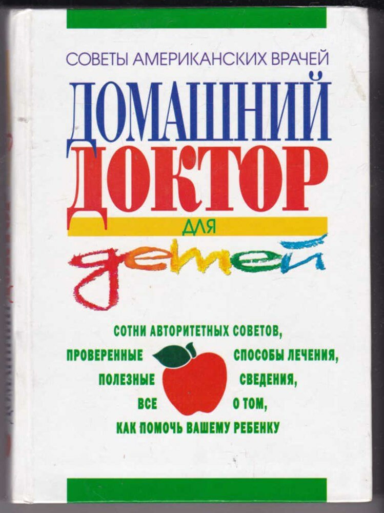 Домашний доктор для детей - 2000