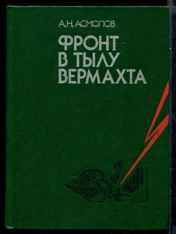 Асмолов А. - Фронт в тылу вермахта - 1983