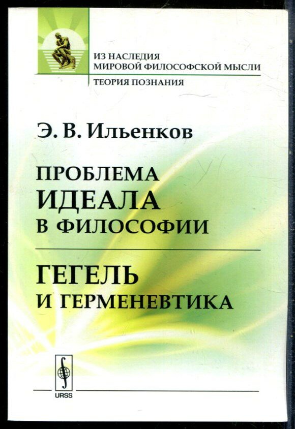 Ильенков Э.В. - Проблема идеала в философии. Гегель и герменевтика - 2017